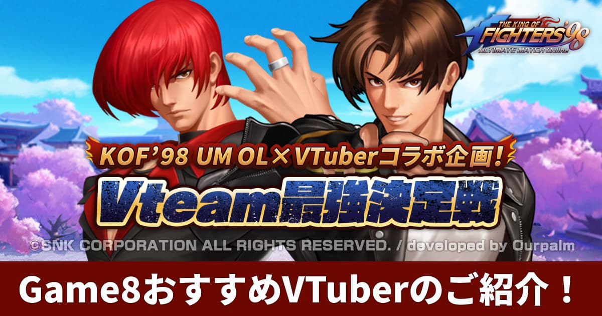 KOF'98 UM OL Vteam最強決定戦！おすすめVTuberのご紹介！