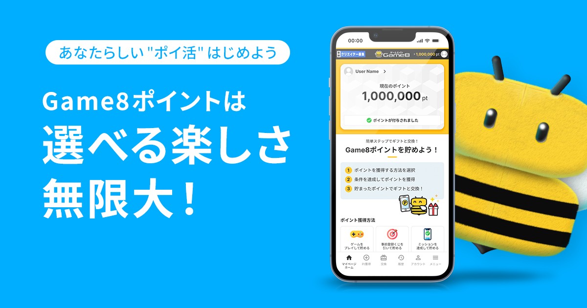 Game8ポイントは選べる楽しさ無限大！｜Game8（ゲームエイト）
